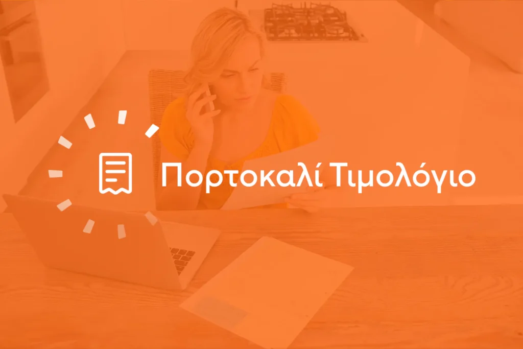 Τι είναι το πορτοκαλί τιμολόγιο; | Smartpoint